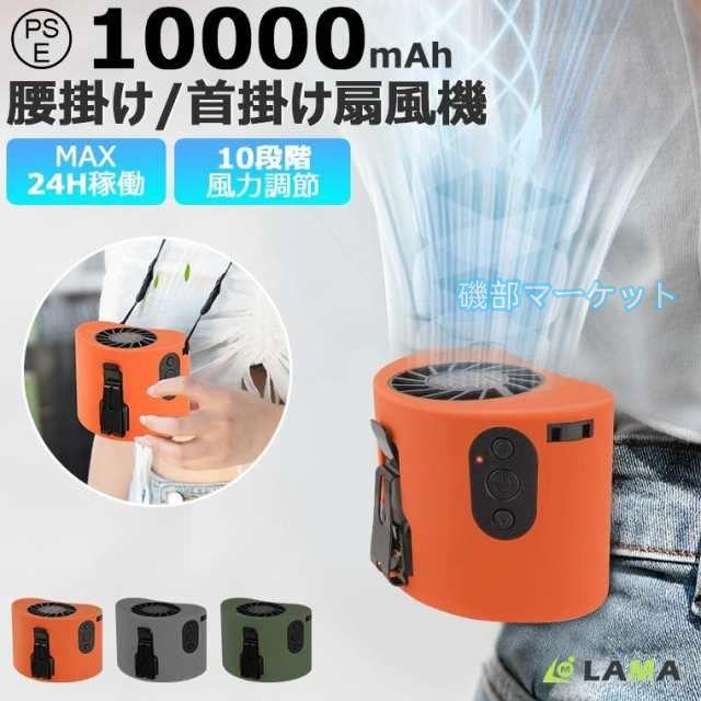 腰掛け扇風機 最新発売 10000mAh 小型 扇風機 腰掛け 強力 10段階風量 ベルトファン アウトドア 限定セール 扇風機 大容量 携帯扇風機 首掛け扇風機 卓上充電式