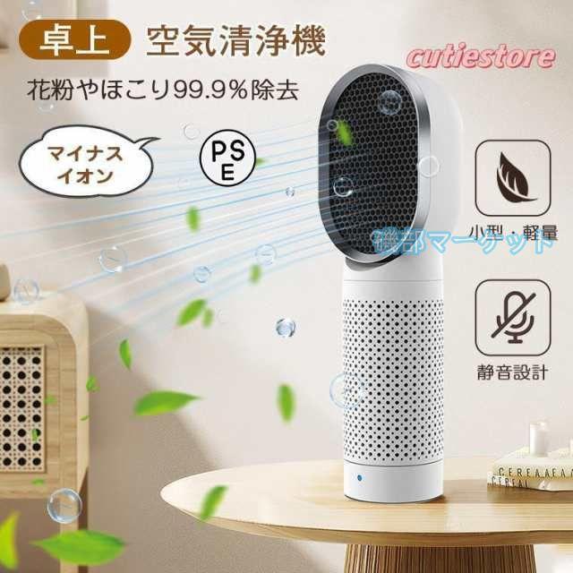 空気清浄機 最新発売 小型 卓上 空気清浄器 花粉 車 静音 8畳 静か 限定セール 自動首振り ペット PM2.5 タバコ 煙草 埃 ホコリ 匂い 臭い ニオイ