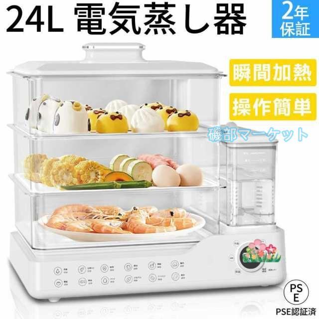 フードスチーマー 最新発売 電気蒸し器 蒸し器 大容量24 電気 タイマー 3段調理 多機能 フキッチン 限定セール スチームクッカー 蒸し野菜 コンパクトフードスチーマー 自動調理