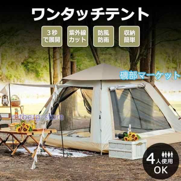 テント ポップアップテント ワンタッチテント おしゃれ 幅200cm ファミリー ドームテント 大型 3~4人用 5~8人用 UVカット フルクローズ 簡易テント 防水 軽量
