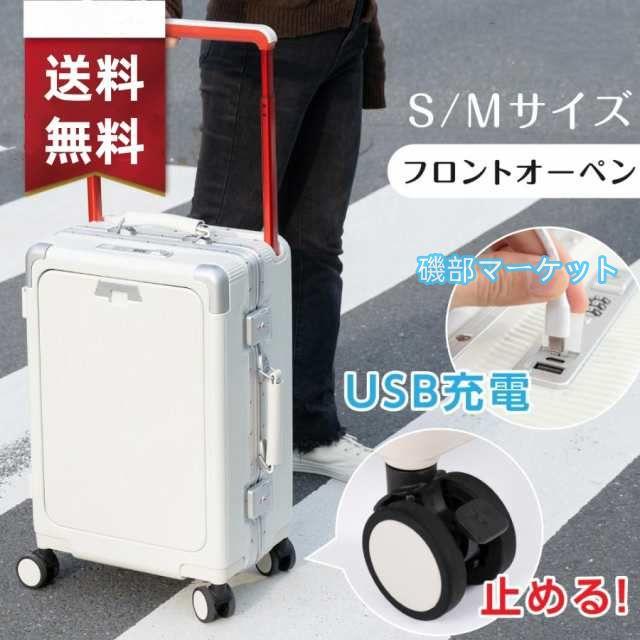 前開き スーツケース USBポート付き ストッパー付 キャリーケース キャリーバッグ 3カラー選ぶ Mサイズ 4-7日用 泊まる 軽量設計 大容量 旅行