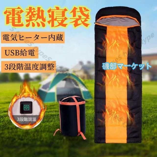 電熱寝袋 電気ヒーター内蔵 寝袋 シュラフ 封筒型 電気シュラフ 冬用 USB給電 3段階温度調整 電熱シュラフ 登山 車中泊 防災用 加熱寝袋 軽量 保温 -15度耐寒