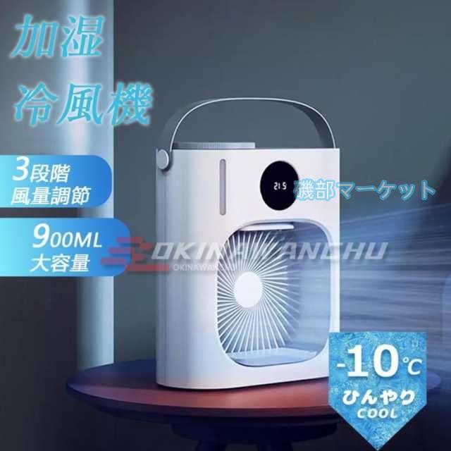 冷風扇 最新発売 USB接続式 卓上冷風機 静音 水タンク900ml大容量 タイマー付き 3段階風量調節 ミスト ミニ冷風機 限定セール 持ち運び 卓上サーキュレーター ラ テレワーク 暑さ対策