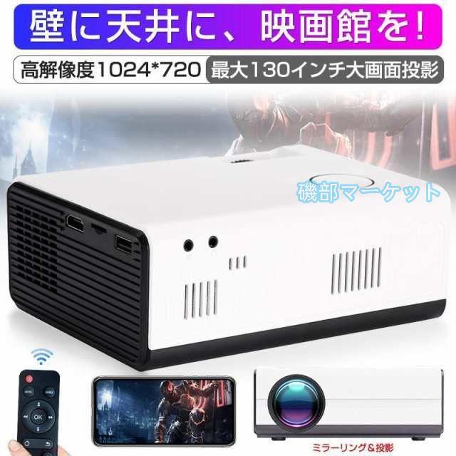 プロジェクター 最新発売 家庭用 ホームプロジェクター モバイルプロジェクター 天井 720P 4K対応 台形補正 プロジェクタ 限定セール ギフト プレゼント