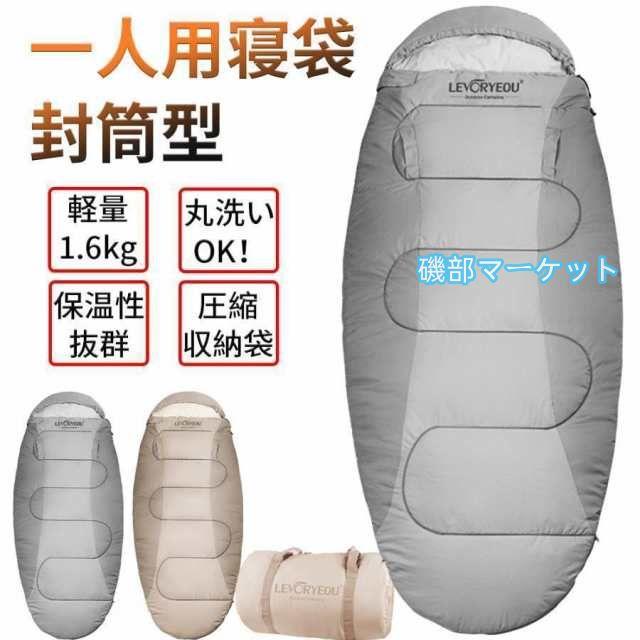 寝袋 手伸ばしできる アウトドア 封信型寝袋 封筒型シュラフ コンパクト 冬用 超軽量 保温 1人用 キャンプ 車中泊 登山 ハイキング 防災用 防水性 丸洗い可能