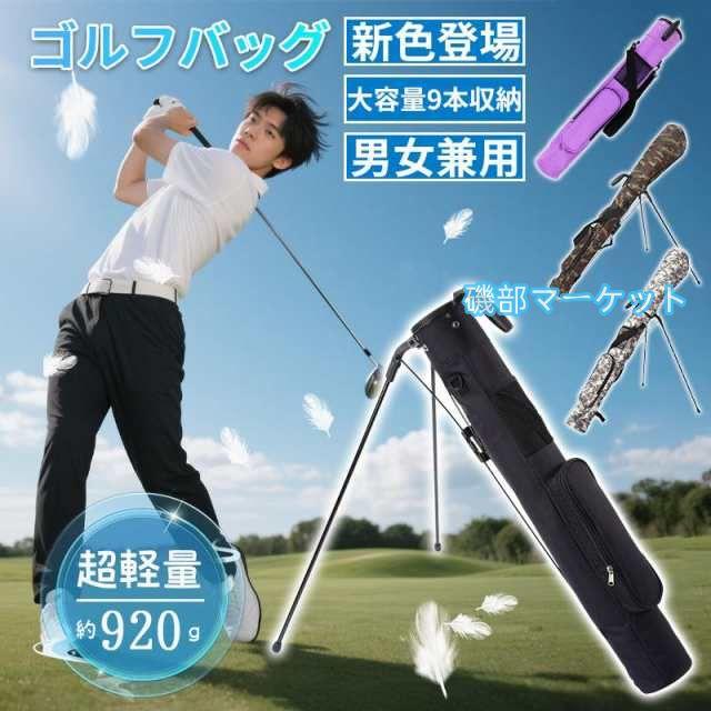 ゴルフスタンドバッグ 軽量ゴルフクラブバッグ 持ち運びが簡単 丈夫なピッチゴルフバッグ サンデーゴルフバッグ ゴルフコースや旅行に最適 男女兼用 ギフト