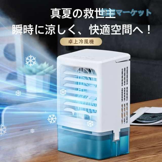 冷風機 最新発売 -12℃冷却 2段階自動OFF 強力 小型 冷風扇 4WAYデザイン 最大風量 10m/s 3段階風量調整 省エネ 限定セール 2種類ミストモード 卓上クーラー 1L 大容量タンク USB給電
