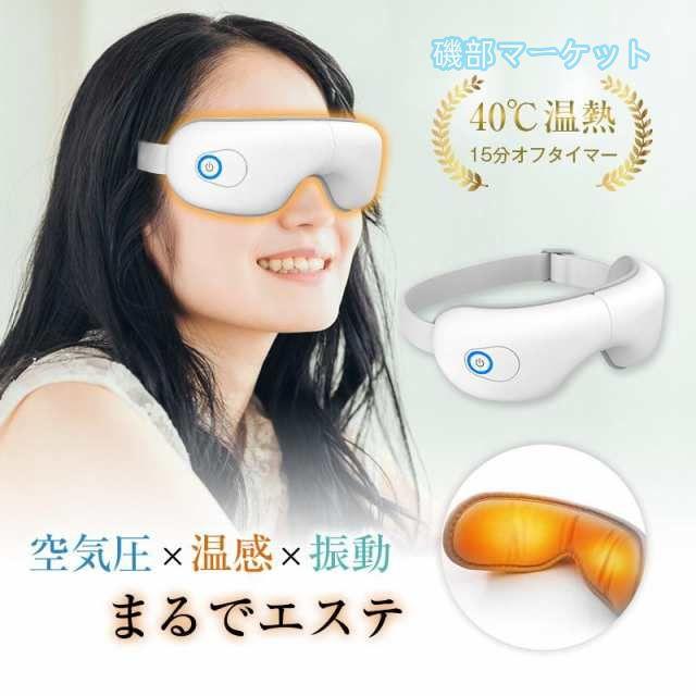 アイマッサージャー 最新発売 目元マッサージャー 目をマッサージャー 折り畳み収納 Bluetooth接続 音楽再生 ストレス解消 温熱パッド エアバッグ 目元ケア PSE認証済 限定セール
