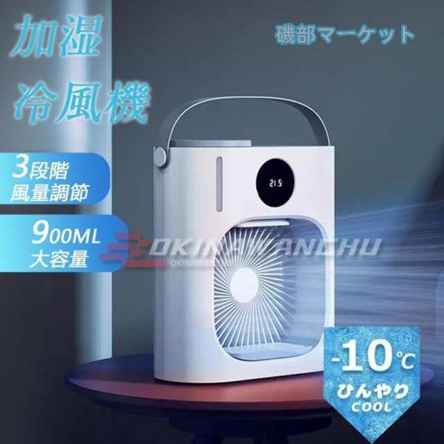 冷風扇 最新発売 USB接続式 卓上冷風機 静音 水タンク900ml大容量 タイマー付き 3段階風量調節 ミスト ミニ冷風機 持ち運び 卓上サーキュレーター 限定セール ラ テレワーク 暑さ対策