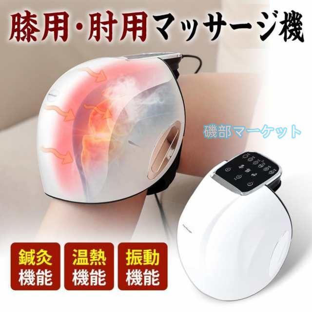 膝の痛み 最新発売 グッズ膝マッサージ 関節マッサージ ３段階 膝肘肩 マッサージ器 電動マッサージ 温熱 プレゼント 限定セール