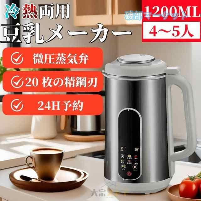 破壁机豆乳メーカー 最新発売 1200ML 4?5人 豆乳機 ジュース機 スープ機 ミキサー 全自動 家庭用 乾燥豆でもOK 花茶・ジュース・豆乳・お粥・洗浄・米ペースト 限定セール 濾過不要