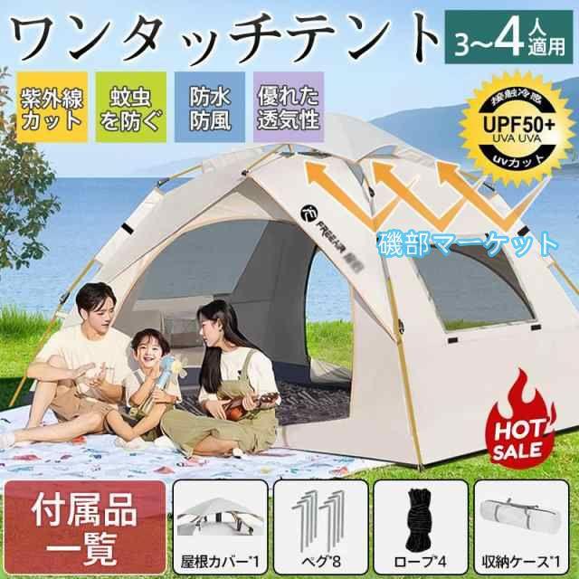 テント ワンタッチテント ドーム型テント フルクローズ 3-4人 ワンタッチ 防水 防蚊虫 軽量 UVカット キャンプ 収納袋付 組立簡単 持ち運び 新生活応援