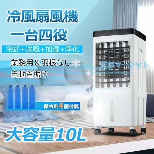 扇風機 最新発売 サーキュレーター dcモーター 冷風扇 冷風機 リビング 羽なし 一台四役 小型 限定セール おしゃれ 保冷剤4個付 静音 10L大容量 首振り 衣類乾燥 熱中症対策 省エネ