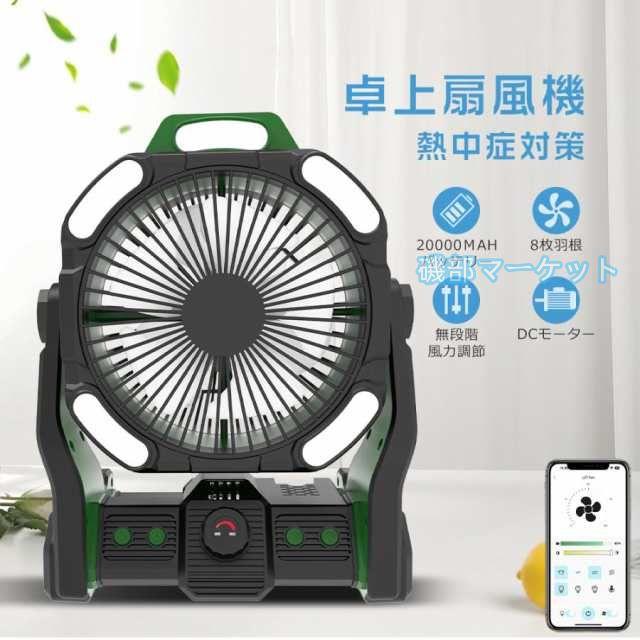 卓上扇風機 最新発売 充電式 吊り下げ 20000mAh大容量 最大78時間連続使用 キャンプ扇風機 アウトドア扇風機 サーキュレーター LEDライト付き 限定セール DCモーター タイマー