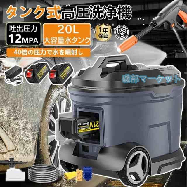 2025新登場 最新発売 高圧洗浄機 タンク式 コードレス 充電式 タンク式高圧洗浄機 業務用 家庭用 20L 限定セール 水道直結 吐出圧力12MPa 軽量 洗車 バッテリー 水圧洗車機 収納 掃除