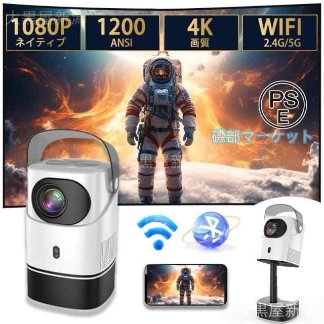 プロジェクター 最新発売 4K 1080P 家庭用 天井 伸縮性 1200ANSI DVD WiFi 限定セール 5G スマホ iPhone android HDMI コンパクト 軽量 自動台形補正 モバイルプロジェクター