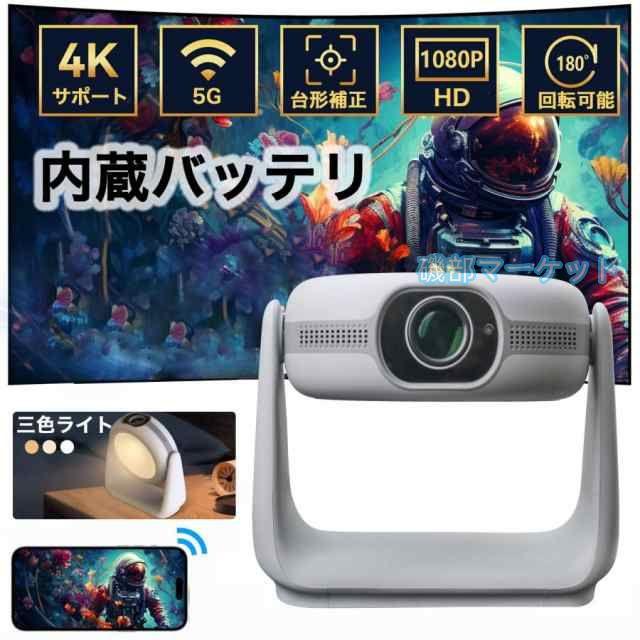 プロジェクター 最新発売 小型 家庭用 電池内蔵 高輝度 4K対応 Bluetooth5.2 WIFI6 スマホ 限定セール AndroidTV11.0 250ANSI 180インチ 130°回転 自動台形補正 軽量 5G 短距離投影