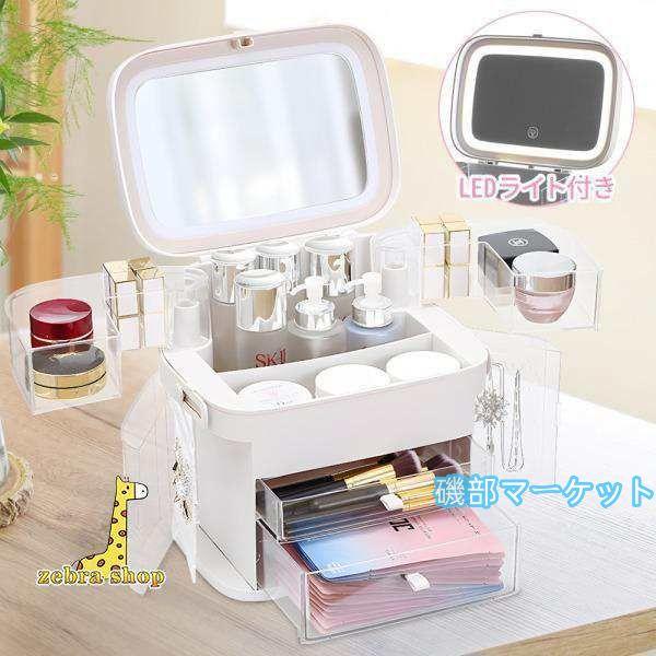 最新発売 メイクボックス 鏡付き 大容量 持ち運び コスメボックス コスメケース コスメ収納 コスメ収納ボックス 化粧品 アクセサリー 収納 限定セール ミラー付き LEDライト付き