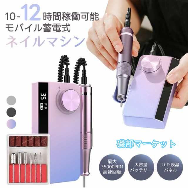 最新発売 ネイルマシン 電動 正/逆回転 スピード35段階 ビットセット付 モバイルバッテリーとして使用可 ネイルケア ジェルオフ サンディング 限定セール