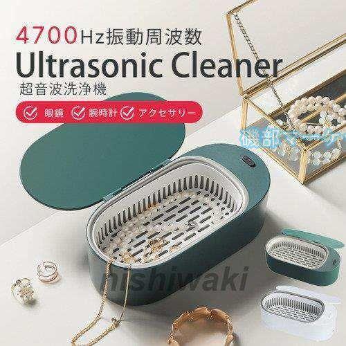超音波洗浄機 最新発売 メガネ洗浄器 超音波洗浄器 音波クリーナー 腕時計 ジュエリー眼鏡 めがね 印鑑 入れ歯クリーナー家庭用 限定セール 小型 入れ歯洗浄器 操作簡単