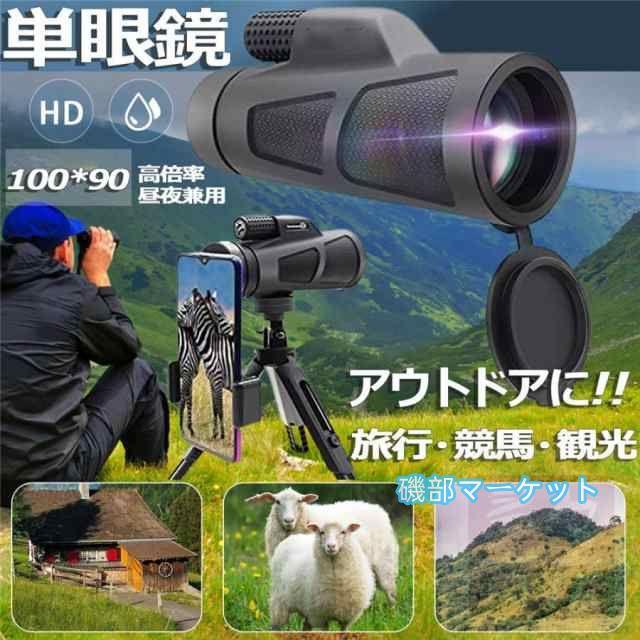 最新発売 単眼鏡 望遠鏡 スマホ用 ズームレンズ 望遠レンズ 強力 単眼長距離 8000m スマートフォン 100X90 軍事スパイグラスズーム 限定セール 高倍率レンズ 自然観察の通販はau ...