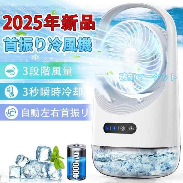 冷風機 最新発売 冷風扇 卓上扇風機 小型 静音 ミニクーラー ポータブルエアコン 氷 加湿 限定セール 3段階風量 自動首振り 卓上 USB扇風機 強力 USB充電式 空気清浄 2025最新型