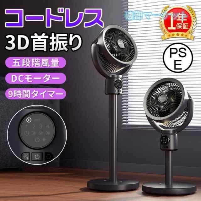 2025最新型 最新発売 扇風機 サーキュレーター 3D首振り DCモーター 9時間タイマー 静音 省エネ 5段階風量 コードレス扇風機 送風 限定セール 高さ調節 夏 空気循環 軽量 USB充電式