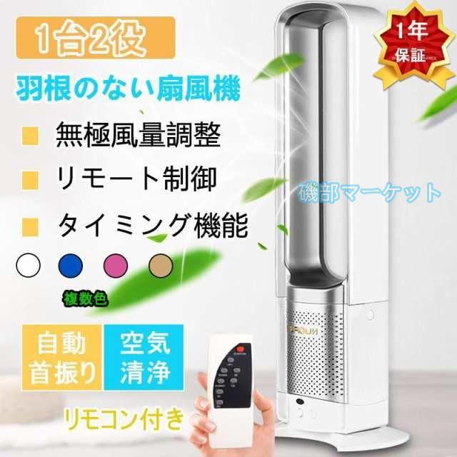 扇風機 最新発売 タワーファン dcモーター 羽なし リビング 羽根のないファン 空気の循環 花粉・ウイルス対策空気浄化 省エネ 限定セール スマートリモコン 無羽根 生活家電 予約機能