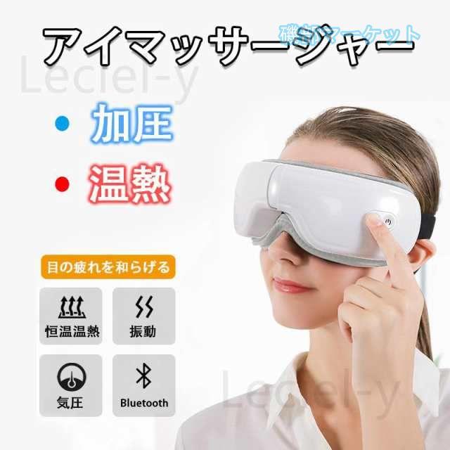 アイマッサージャー 最新発売 美顔器 目元エステ器 アイマスク 目元美顔器 アイマッサージ 180度二つ折り USB充電式 モード調整可能 音楽機能 温熱 限定セール 磁気圧法 感謝祭