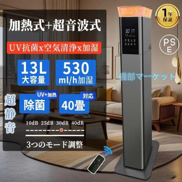 加湿器 最新発売 空気清浄機 ハイブリット式 超音波式 タッチパネル&リモコン両用 40畳 13L大容量 UV&加熱ダブル除菌 静音 限定セール 省エネ 三段調整 89H連続運転 花粉症