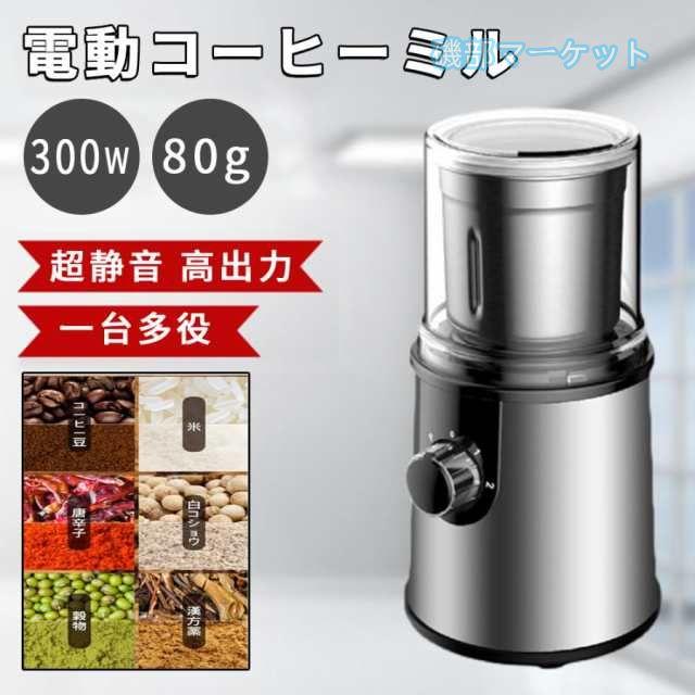 電動コーヒーミル 最新発売 臼式 珈琲ミル 小型 コーヒーミル 洗える水洗い お手入れ簡単 80g容器 均一挽き粒度 自動停止 コーヒーグラインダー 限定セール 電動ミル機 家庭用