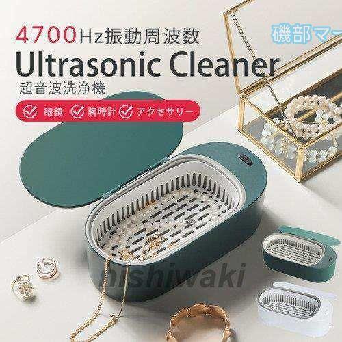 超音波洗浄機 最新発売 メガネ洗浄器 超音波洗浄器 音波クリーナー 腕時計 ジュエリー眼鏡 めがね 印鑑 入れ歯クリーナー家庭用 小型 入れ歯洗浄器 限定セール 操作簡単