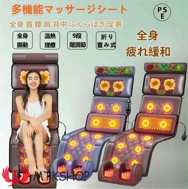 マッサージシート 全身マッサージ器 多機能 マッサージチェア 寝ながら 温熱 全身用 腰 足 肩こり 腰こり レディー 揉み玉 折り畳み可能 持ち運び便利 プレゼント PSE認証 母の日 父の日 贈り物