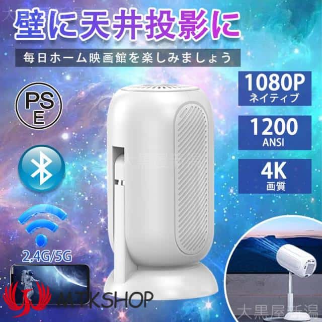 プロジェクター 4K 1080P 家庭用 天井 伸縮性 1200ANSI DVD WiFi 5G スマホ iPhone android HDMI 90度反転 軽量 自動台形補正 モバイルプロジェクター
