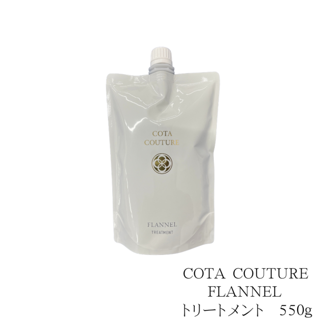 COTA / コタ クチュール トリートメント フランネル 550g 詰替