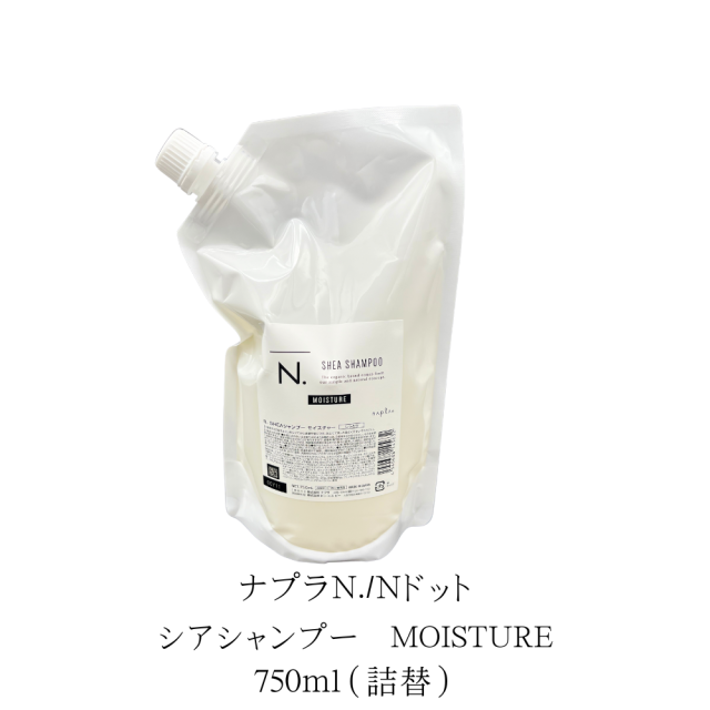ナプラ　N. SHEA SHAMPOO MOISTURE / N. シアシャンプー（モイスチャー） 750ml 詰替