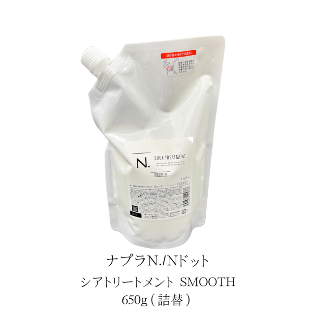 ナプラ　N. SHEA TREATMENT SMOOTH / N. シアトリートメント（スムース）650g 詰替
