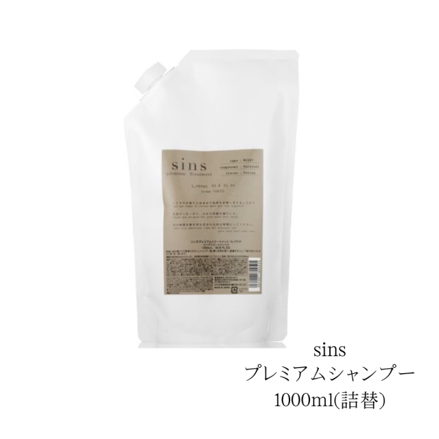 sins シンズプレミアムシャンプー　1000ml(詰替)