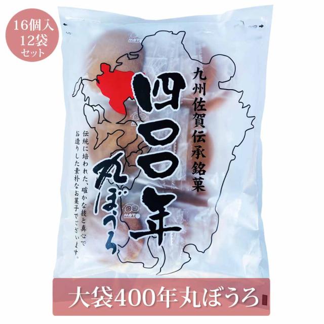 大袋400年丸ぼうろ 16個入×12袋 192個 菓子 丸ぼうろ 九州銘菓 お土産 まとめ買い 送料無料 佐賀 本村製菓株式会社 タビグルメ
