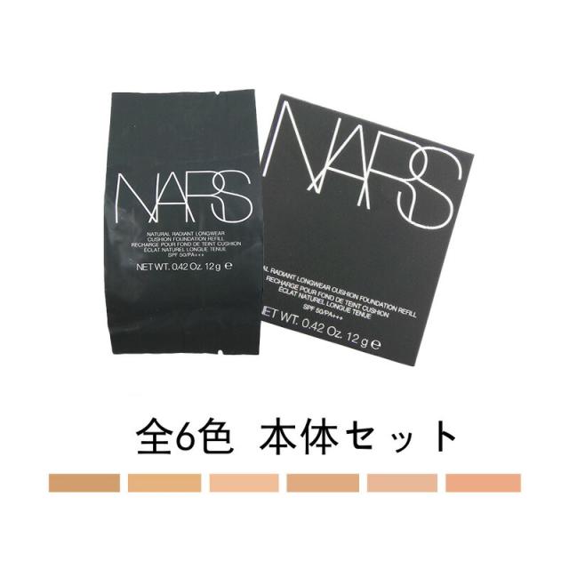 【国内正規品】　ナーズ／NARS ナチュラルラディアント　ロングウェア　クッションファンデーション  SPF50/PA+++ 12g 全6色   本体セット
