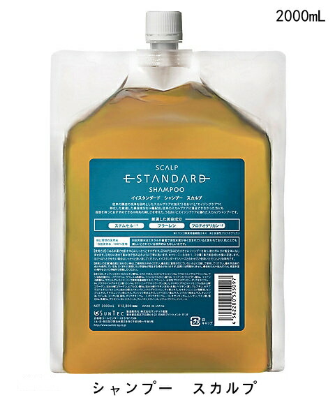【国内正規品】 Estandard  イイスタンダード シャンプー スカルプ 2000mL（詰め替え用）