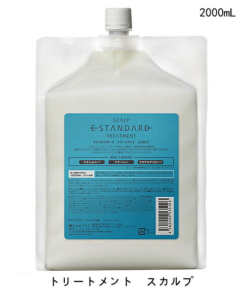 【国内正規品】 Estandard イイスタンダード トリートメント スカルプ 2000mL（詰め替え用）