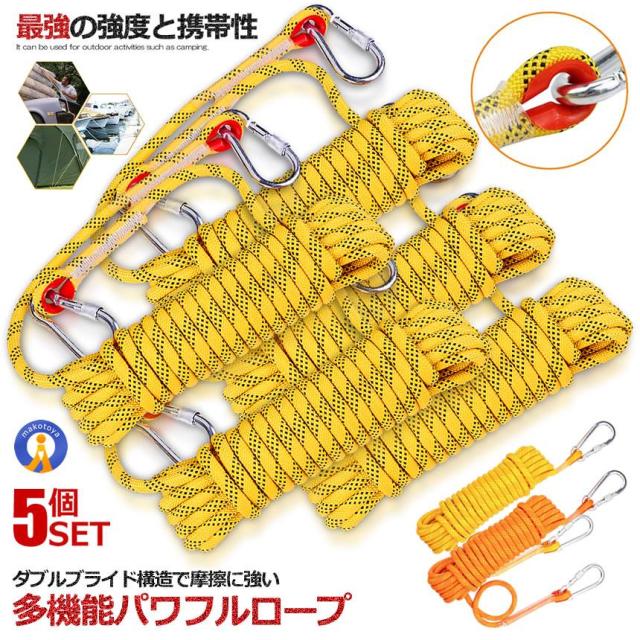 5個セット ロープ カラビナ付き 20m 厚み10mm 強撚 高密度 多用途 多機能 パワフル 園芸 洗濯 耐荷重2100kg 頑丈 アウトドア キャンプ 防災 KAKYORO