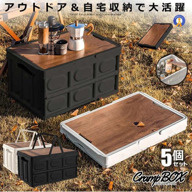 5個セット クランプテーブル 収納BOX 折り畳み キャンプ 30L コンテナボックス テーブル ウッド 側面開閉可能 アウトドア 調理台 収納ケース CRANPTABLE s-kk2303-15a