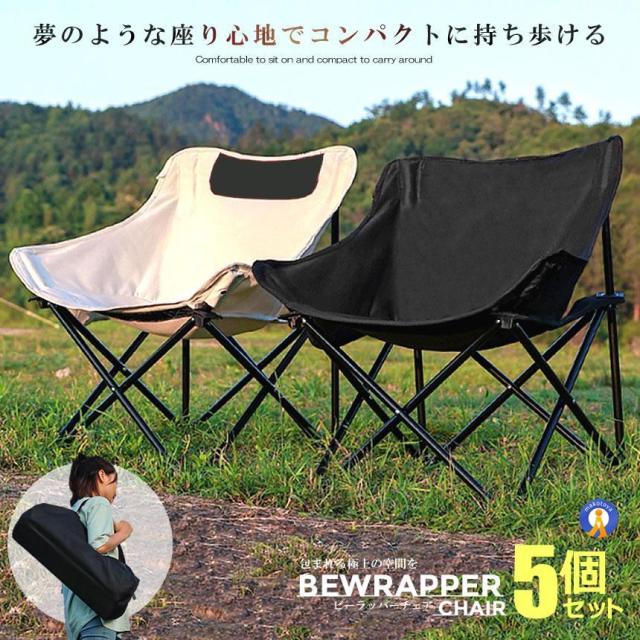5個セット アウトドア ビーラッパーチェア キャンプ 椅子 キャンプ 軽量 折りたたみ 椅子 収納バッグ コンパクト ローチェア ベランダ 側面ポケット BEWRAPER s-kk2303-67a