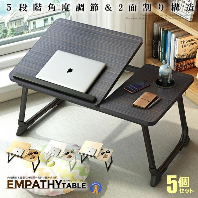 5個セット 折り畳み式 エンパシーテーブル 角度 5段階調節 2面割り 耐荷重45kg 木製 ドリングホルダー付き 落下防止 ストッパー コンパクト EMPATABLE