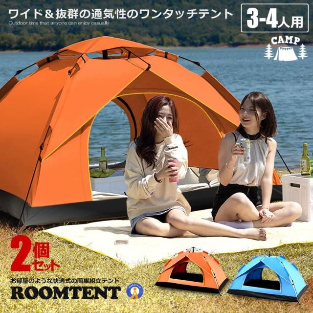 2個セット ワンタッチテント フルクローズ 4人用 3人用 テント プライベート空間 快適式簡易テント ワンタッチ 折りたたみ 簡易テント 防水 キャンプ TENTON