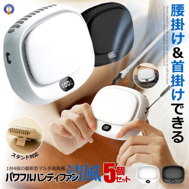 5個セット 腰掛け扇風機 ベルトファン ハンディファン LED残量表示 大容量 クーラー  超強風 5段階風量 首掛け扇風機 4IN1SENPU s-kk2405-53a