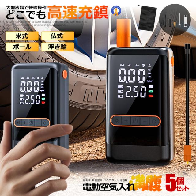 5個セット タイヤ 電動 エアポンプ 空気入れ 自動停止 自転車 車 自動車 バイク ロードバイク ボール ST9648 s-km2503-42a
