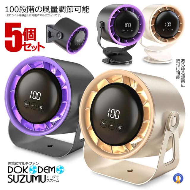 5個セット 扇風機 ハンディファン LEDライト サーキュレーター 卓上扇風機 壁掛け扇風機 携帯扇風機 GOGOFAN s-km2503-46a